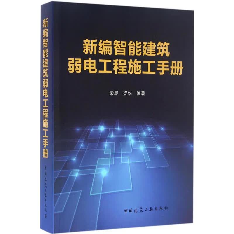 新编智能建筑弱电工程施工手册