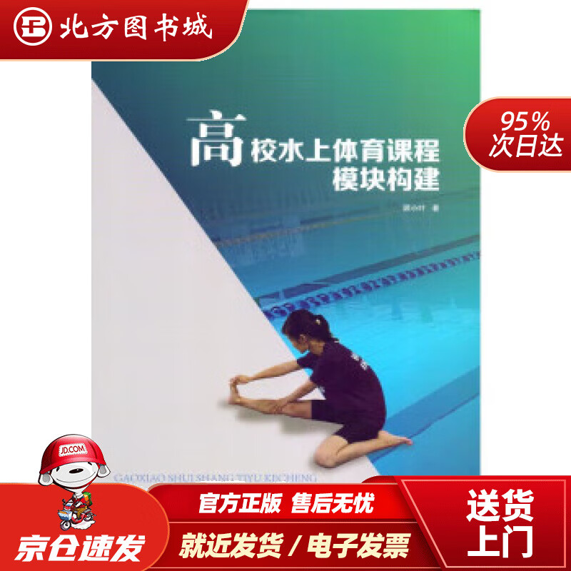 【现货】高校水上体育课程模块构建 顾小叶 9787560397993 哈尔滨工业大学出版社