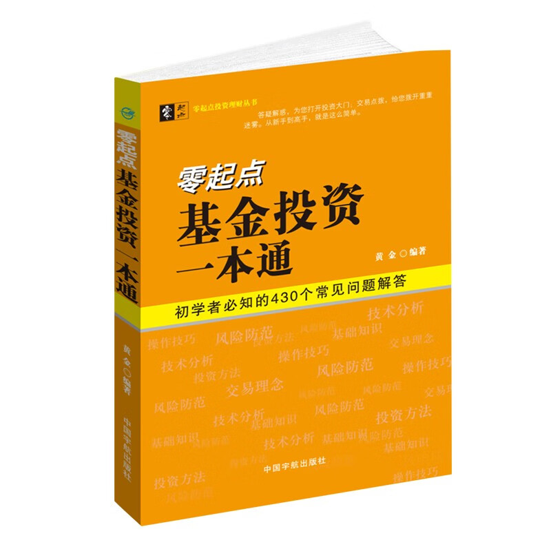 零起点投资理财丛书.零起点基金投资一本通 理财投资基金书籍 证券基金入门与技巧 基金教学书籍