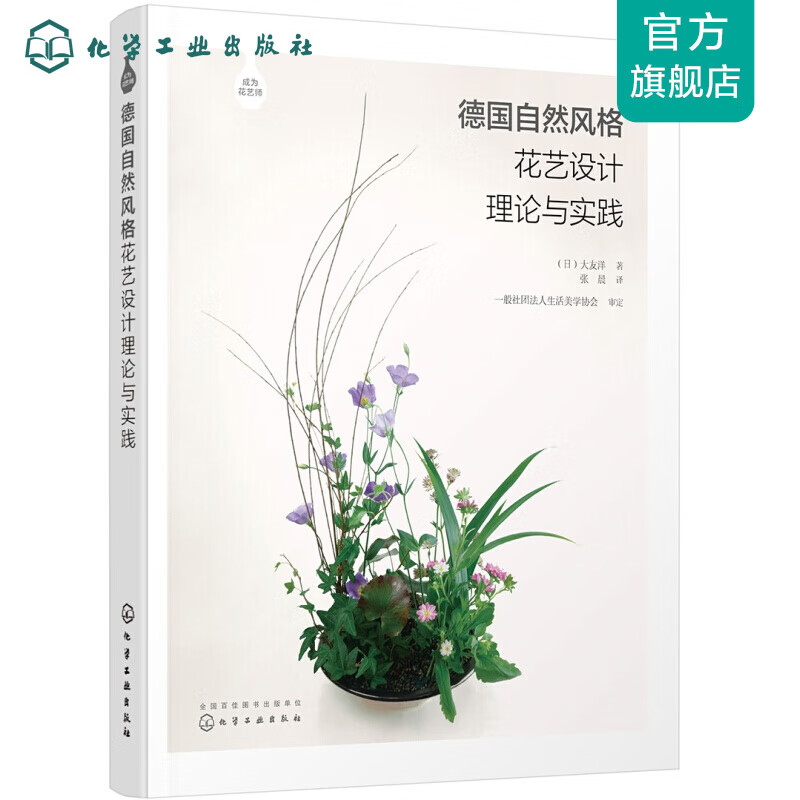 德国自然风格花艺设计理论与实践