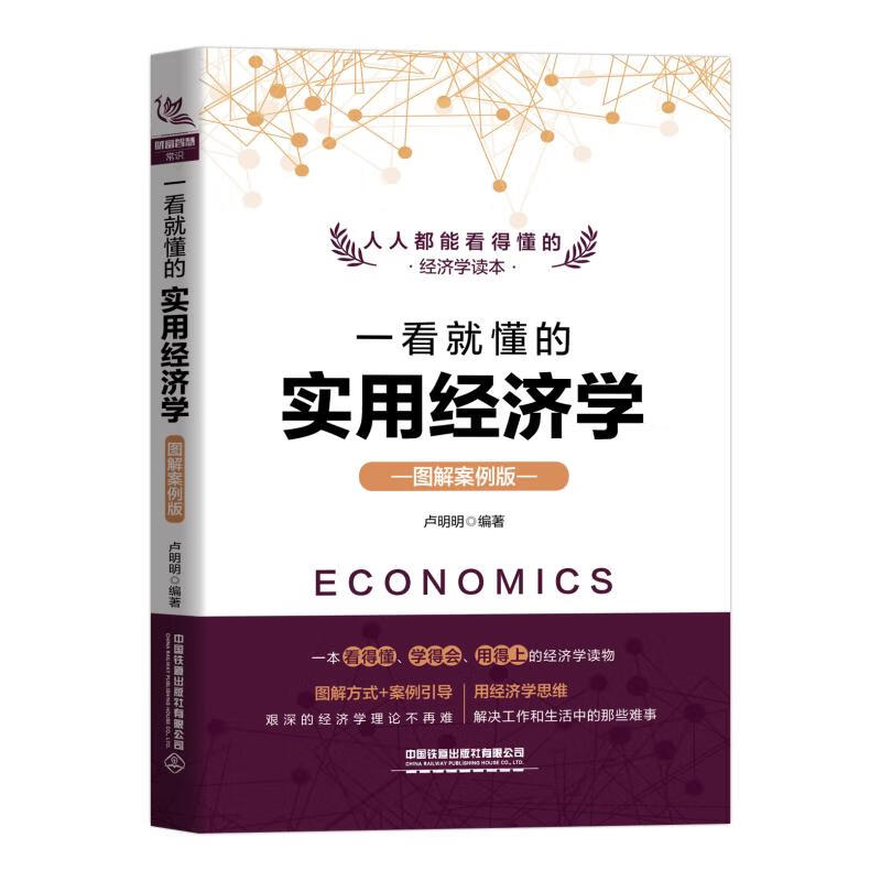 一看就懂的实用经济学(图解案例版) 卢明明 书籍