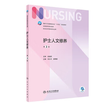 护士人文修养（第3版本科护理） 刘义兰,翟惠敏 人民卫生出版社