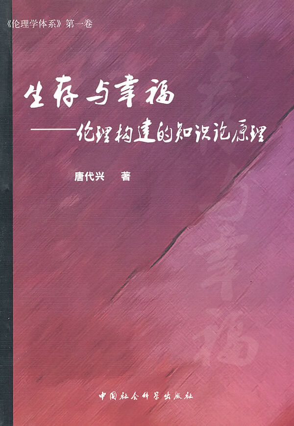 生存与幸福:伦理构建的知识论原理 中国社会科学出版社 9787500488385 唐代兴