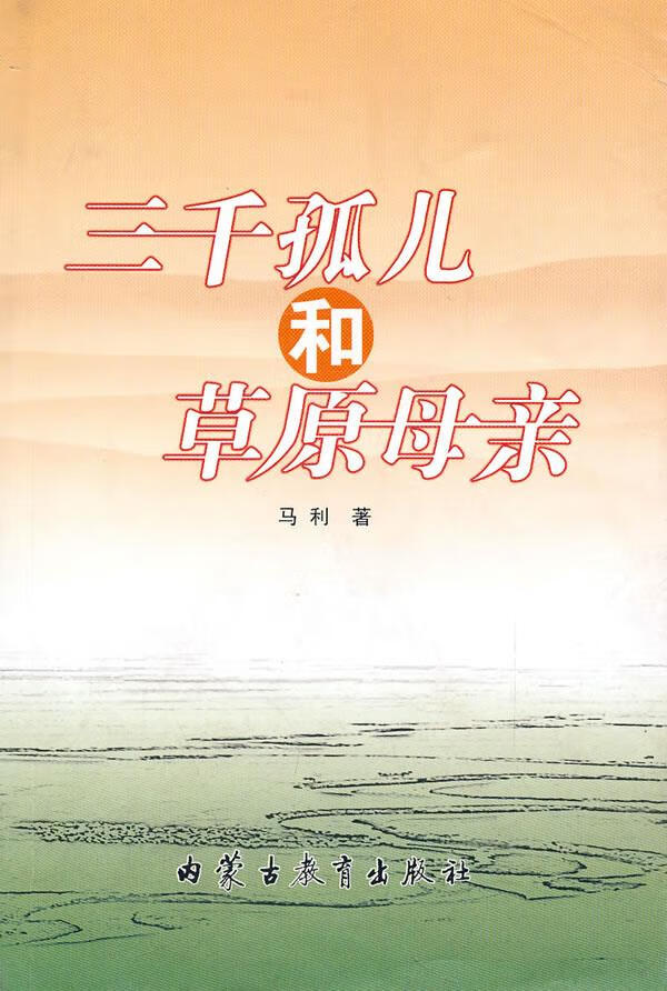 三千孤儿和草原母亲(汉)马利 9787531134558【好书，下单速发】