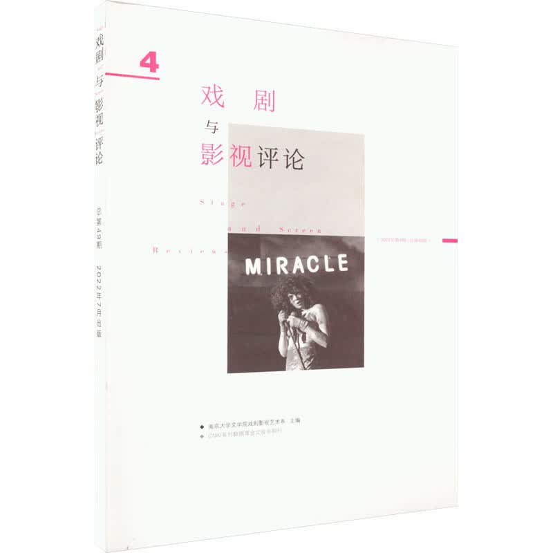 《戏剧与影视评论》第四十九期（2022.7月）