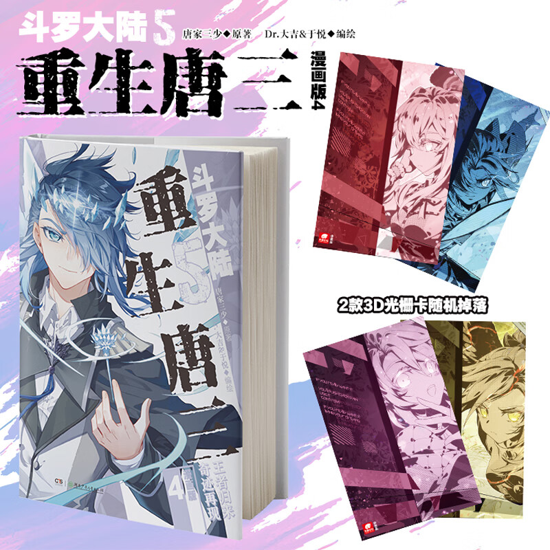 斗罗大陆5 重生唐三漫画版4
