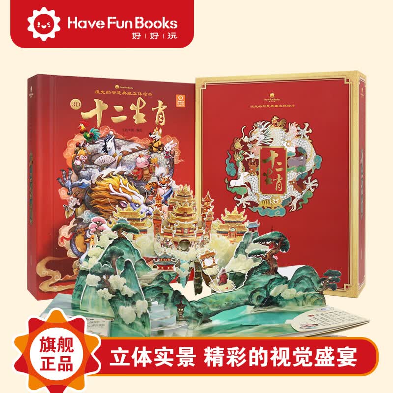 好好玩·祖先的智慧典藏立体绘本·十二生肖