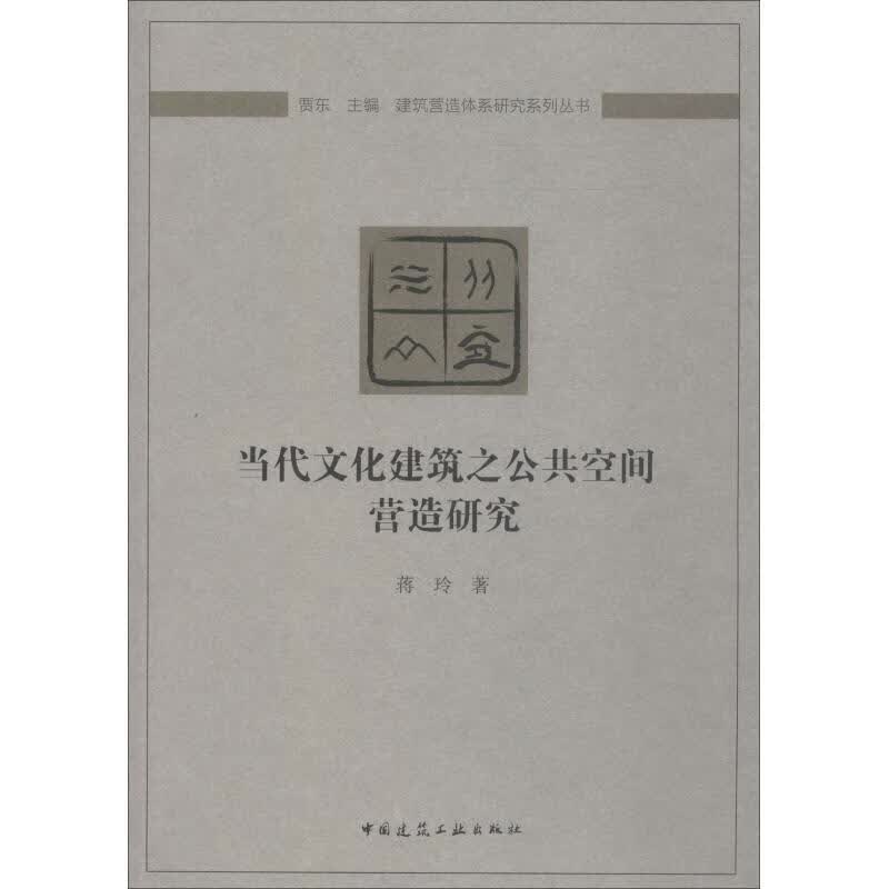 当代文化建筑之公共空间营造研究 蒋玲 书籍
