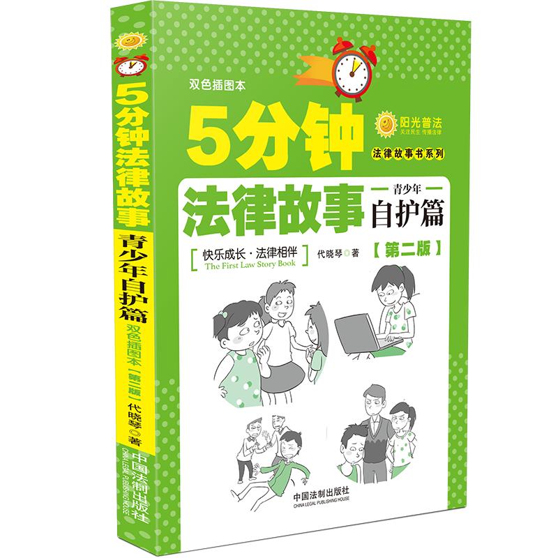 5分钟法律故事 青少年自护篇(第2版) 双色插图本 代晓琴 书籍