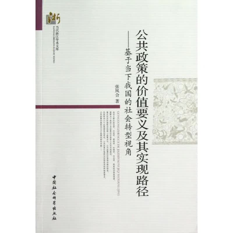 公共政策的价值要义及其实现路径 张凤合著【书】