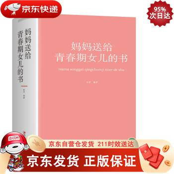 妈妈送给青春期女儿的书 江西美术出版社 9787548059806