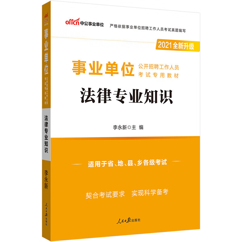 中公版2022事业单位公开招聘工作人员考试专用教材-法律专业知识（全新升级）978751155048