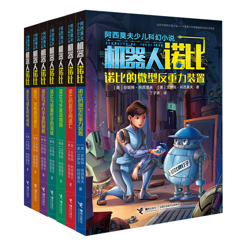 阿西莫夫少儿科幻小说·机器人诺比系列（套装共7册）