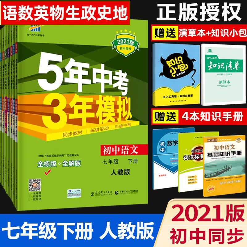 【立减15】2021版5年中考3年模拟七年级下册人教版全7本语数英生政史地 五年中考三年模拟七下