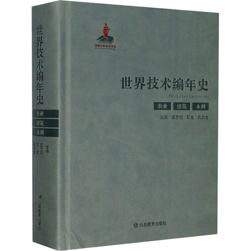 世界技术编年史 农业 建筑 水利