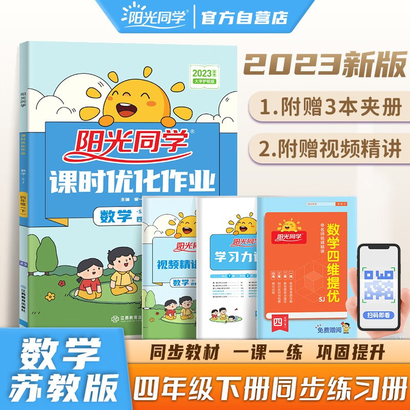 阳光同学 2023春课时优化作业 数学 四年级下册苏教版同步教材练习册一课一练随堂练习题册