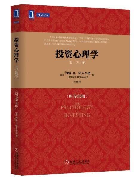 投资心理学 约翰R.诺夫辛格