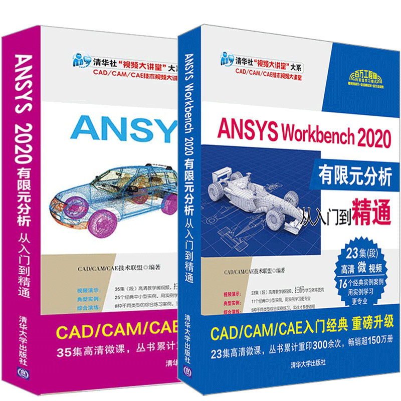 包邮 ANSYS Workbench+ANSYS 2020有限元分析从入门到精通