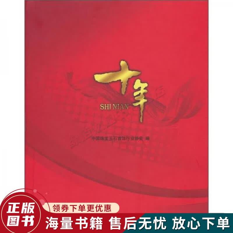 十年