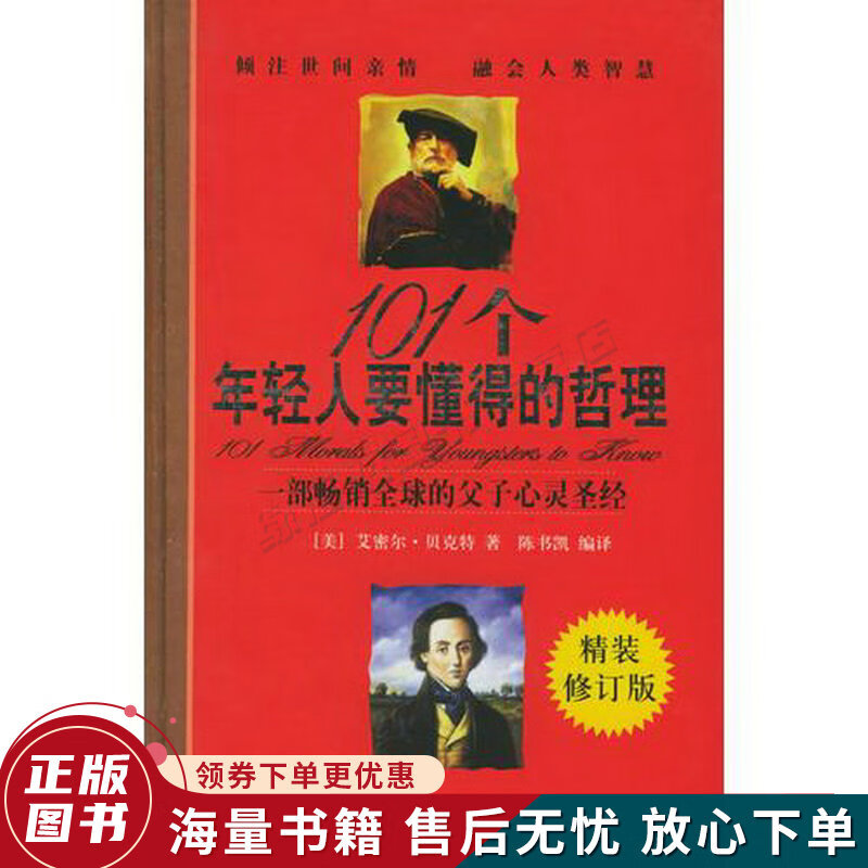 101个年轻人要懂得的哲理精装修订版