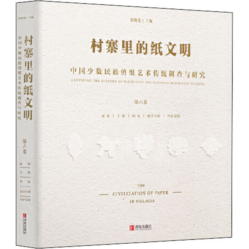 村寨里的纸文明 中国少数民族剪纸艺术传统调查与研究 第6卷