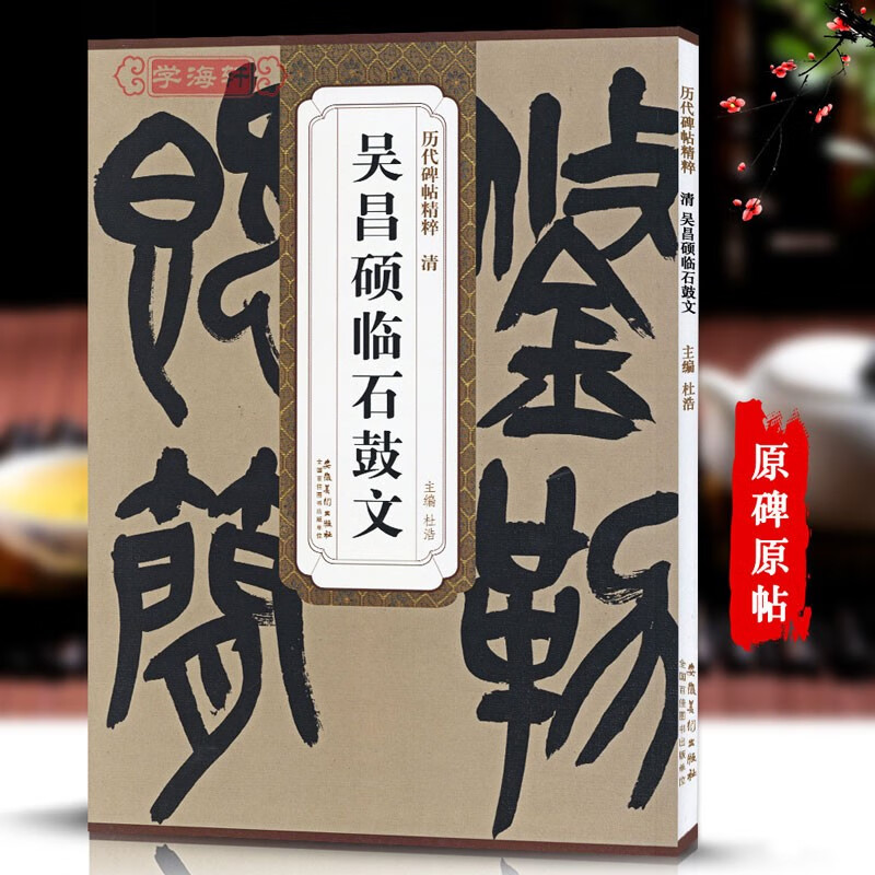 【现货速发】历代碑帖精粹·清 吴昌硕临石鼓文 简体旁注杜浩篆书毛笔字帖碑帖清代名家书法临摹练字帖