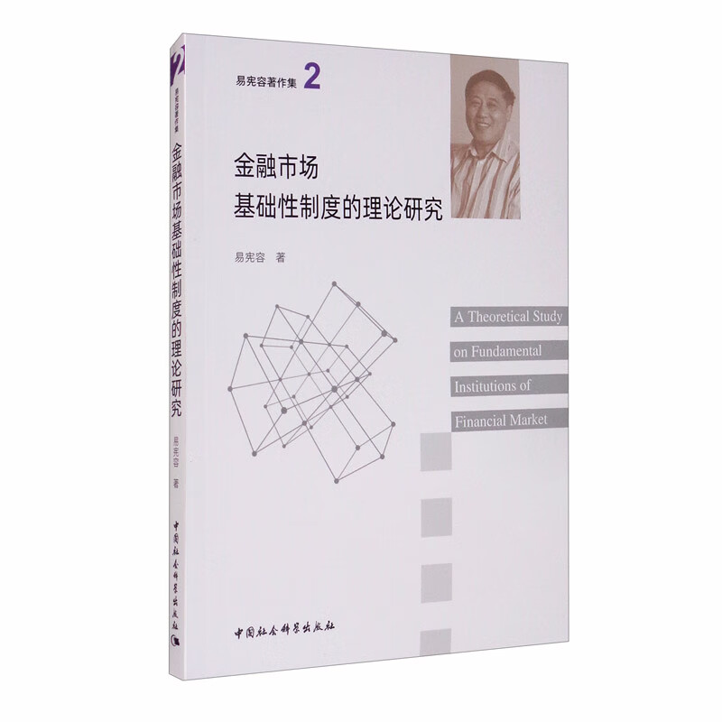 金融市场基础性制度的理论研究