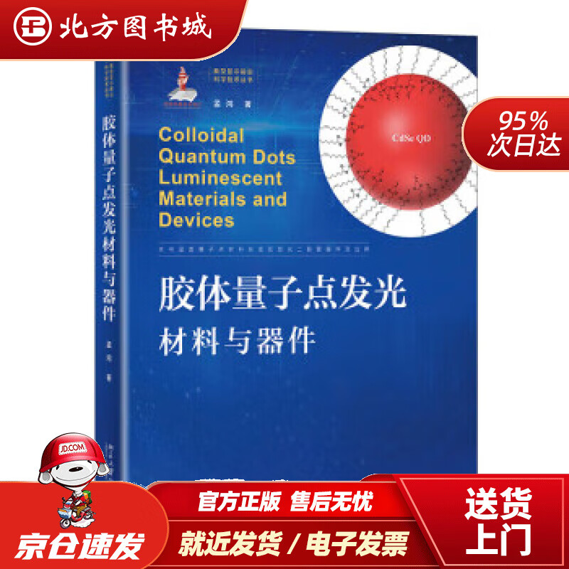 【现货】胶体量子点发光材料与器件 新型显示前沿科学技术丛书 孟鸿 9787301333525 北京大学出版社
