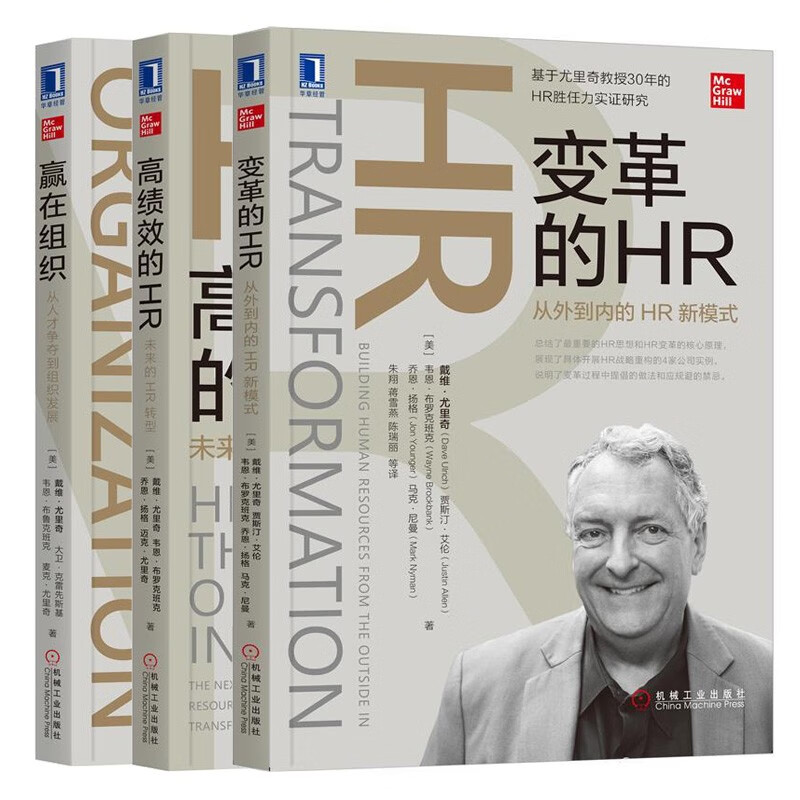尤里奇人力资源管理丛书 共3册 赢在组织+变革的HR+高绩效的HR 机械工业出版社图书 华章经管