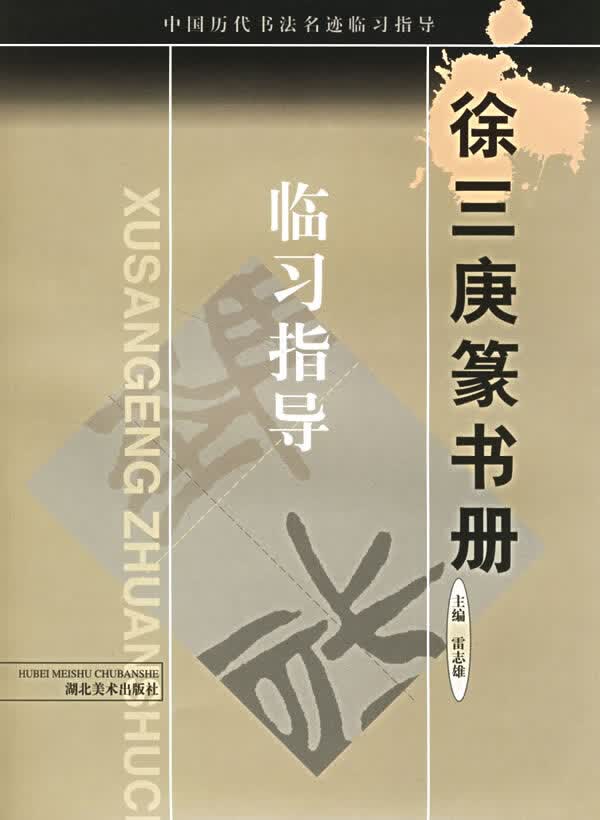 徐三庚篆书册临习指导