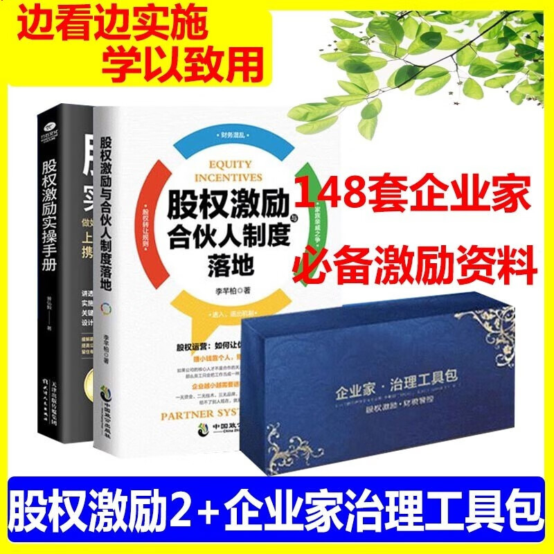 现货股权激励实操手册股权激励合伙人制度落地工具包U盘版
