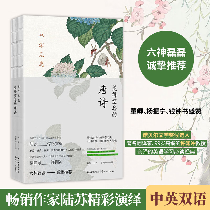 林深见鹿(美得窒息的唐诗英汉对照)(精)