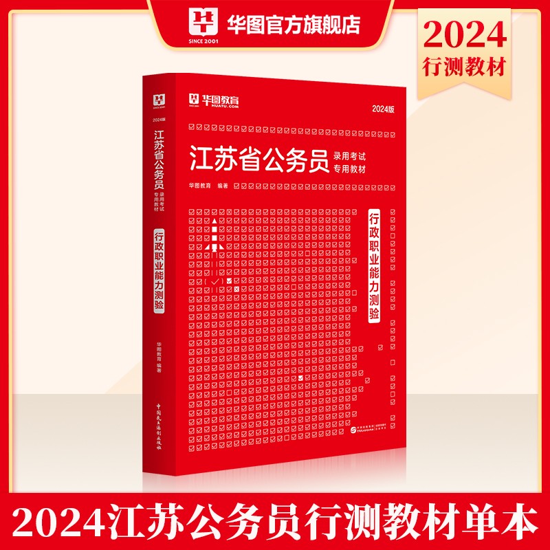 江苏公务员2024新版】华图江苏省考公务员2024江苏公务员行政执法类申论考试用书2024江苏公务员行测申论abc类历年真题试卷套题 江苏省公务员考试2024 2024江苏 【行测】教材1本 江苏公务