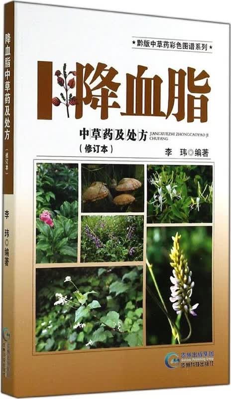 降血脂中草药及处方