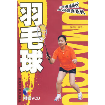 羽毛球9787533531492【，放心购买】