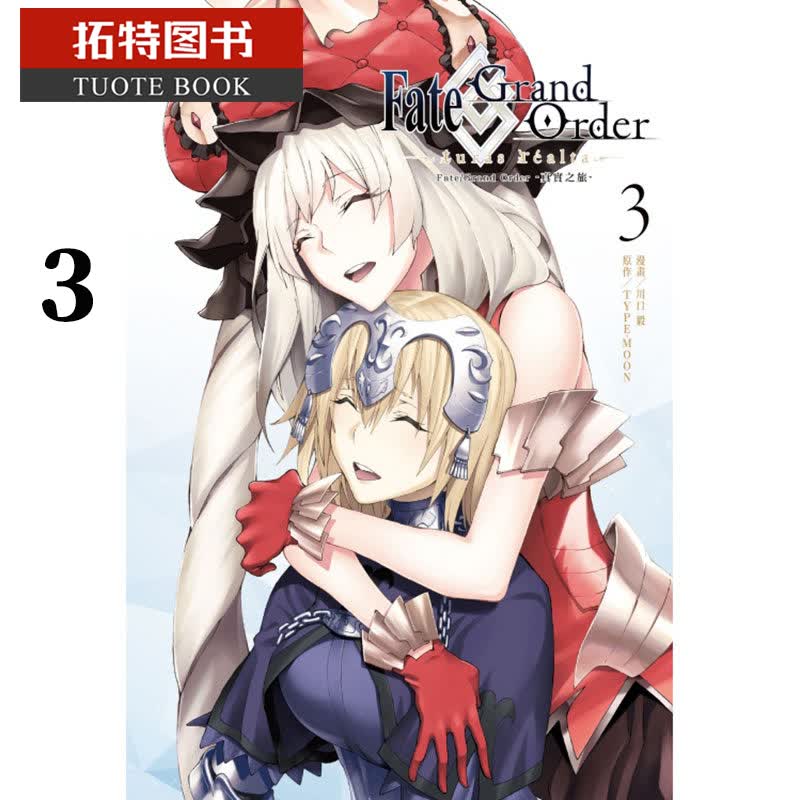 预售 台版漫画书 作者：川口 毅／原作：Fate 3 东立
