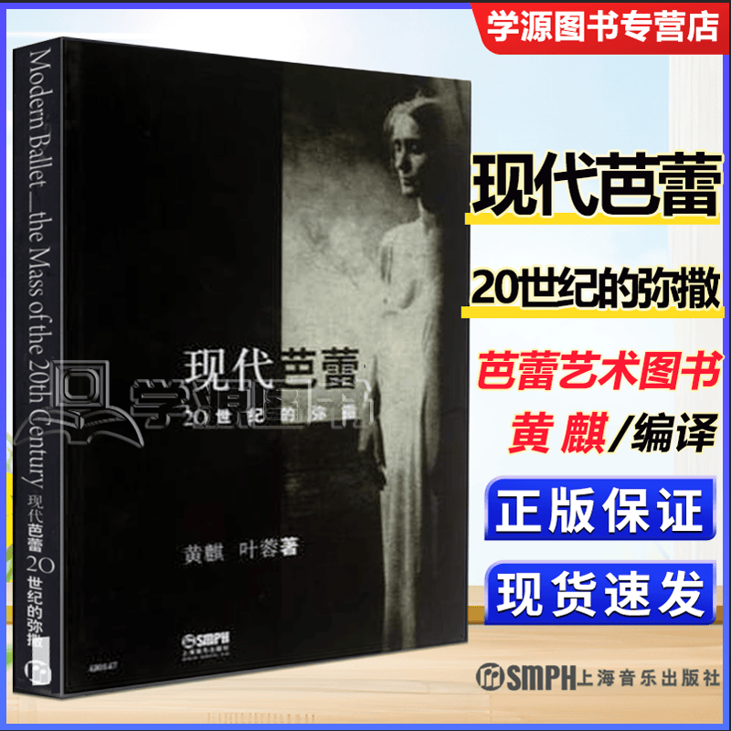 包邮 现代芭蕾 20世纪的弥撒 黄麒 叶蓉 上海音乐出版社