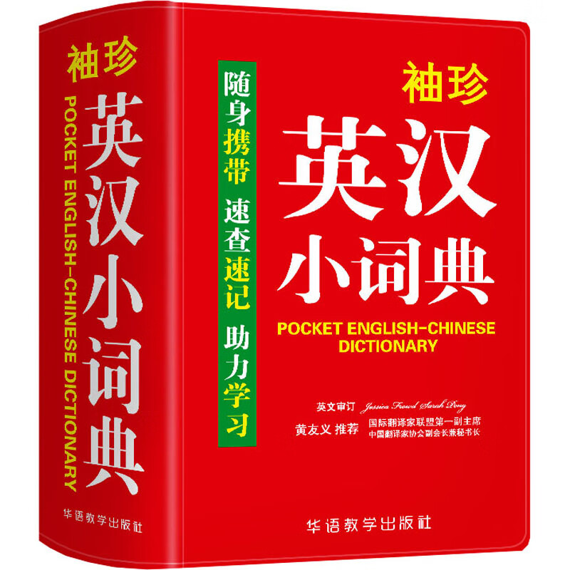 袖珍英汉小词典