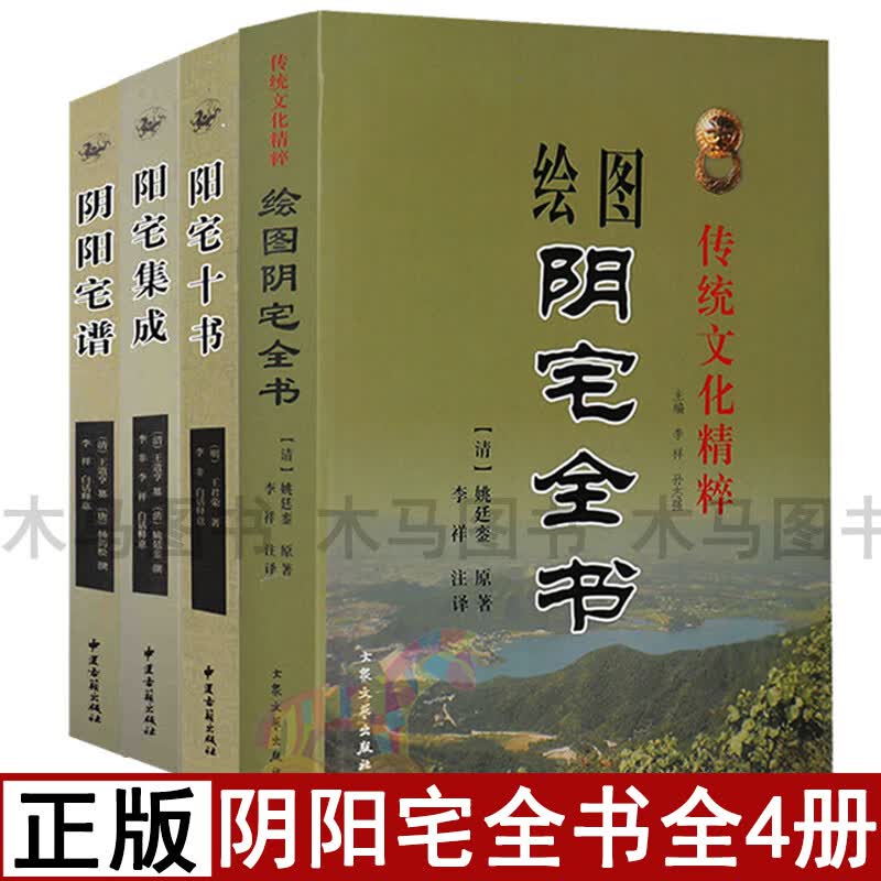 全套4册 绘图阴宅全书 阴阳宅谱 阳宅十书 阳宅集成 阴阳宅大全龙穴砂水地理全书家居风水入门