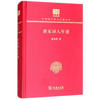 唐宋词人年谱 夏承焘 9787100152402 商务印书馆