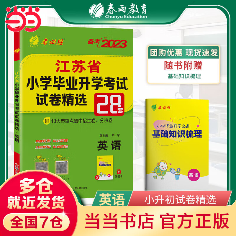 江苏省小学毕业升学考试试卷精选 英语 2023年新版小升初中六年级小考知识大集结系统总复习真题卷
