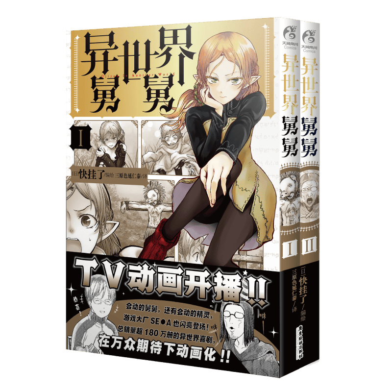 异世界舅舅. 1-2