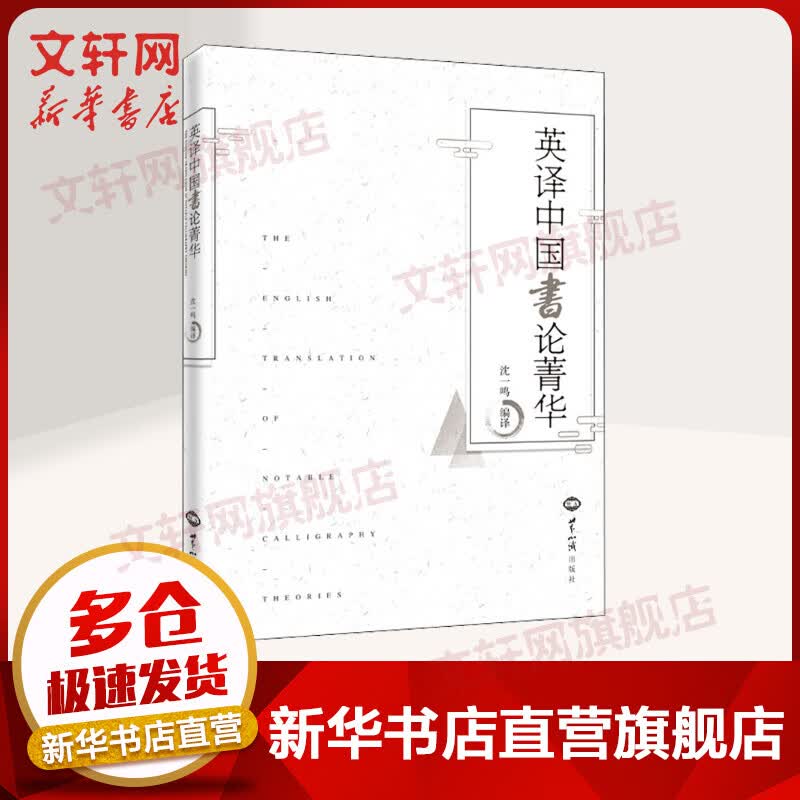 英译中国书论菁华