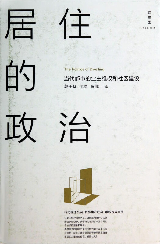 居住的政治(当代都市的业主维权和社区建设)(精)