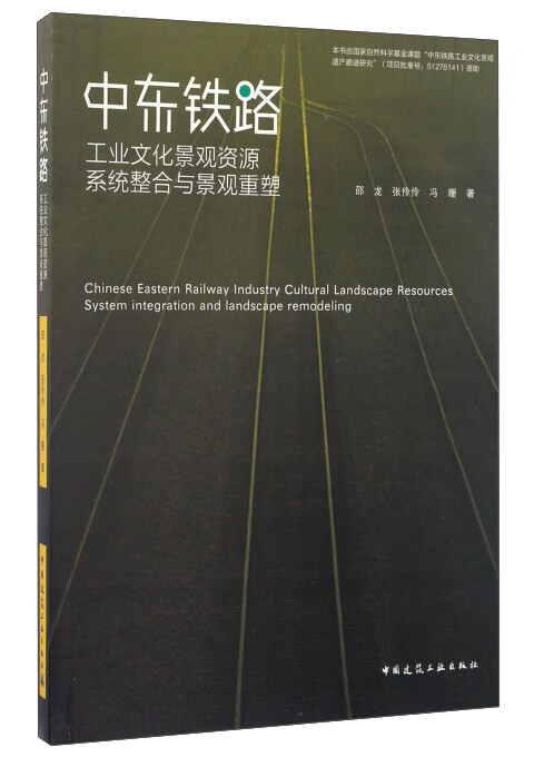 现货中东铁路工业文化景观资源系统整合与景观重塑 中国建筑工业出版社