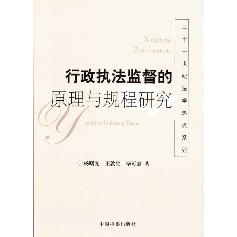 行政执法监督的原理与规程研究