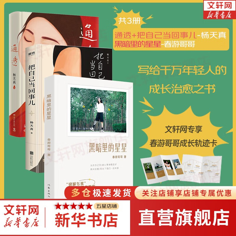 黑暗里的星星 春游哥哥 512汶川地震幸存者钢腿女孩牛钰真实记录 旗舰店励志成长书籍图书 【共3册】黑暗里的星星+杨天真两册
