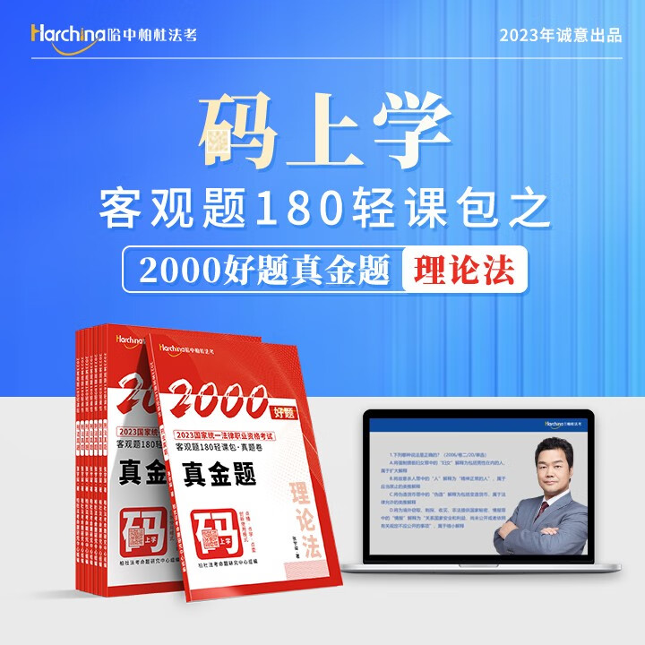 2023法考 精讲卷 真金题  2023柏杜法考 客观题180轻课包 2023司法考试讲义卷真题 2023法律职业资格考试 杜洪波 理论法攻略【真金题】