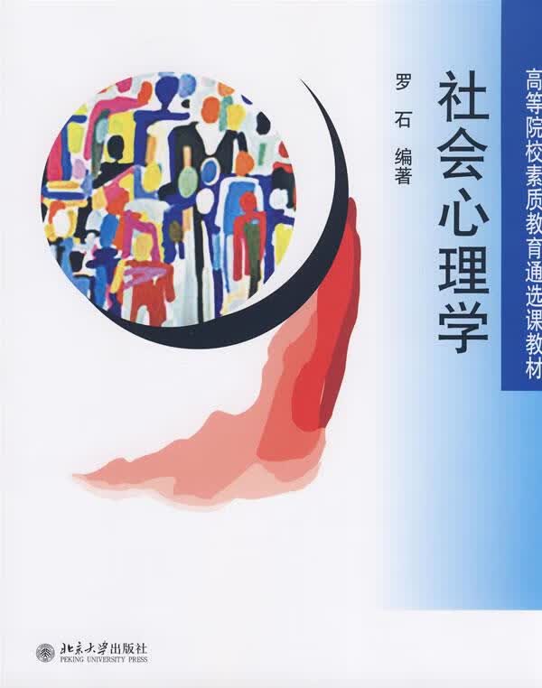 社会心理学 罗石 编著