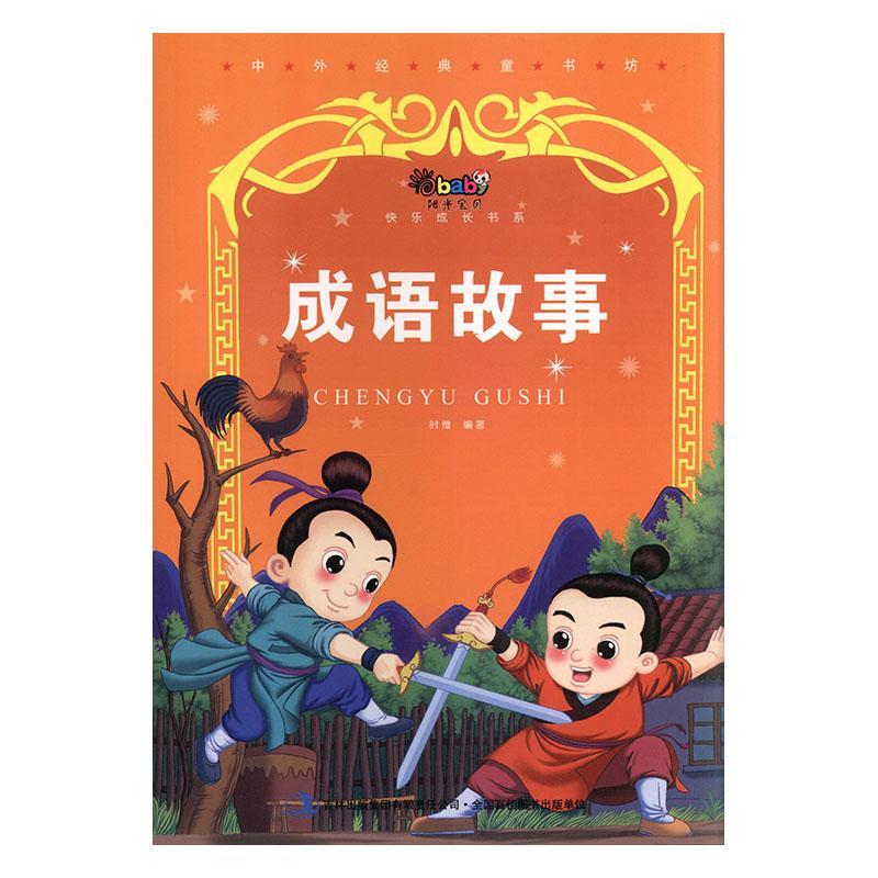 成语故事/时维/童书/9787553439587